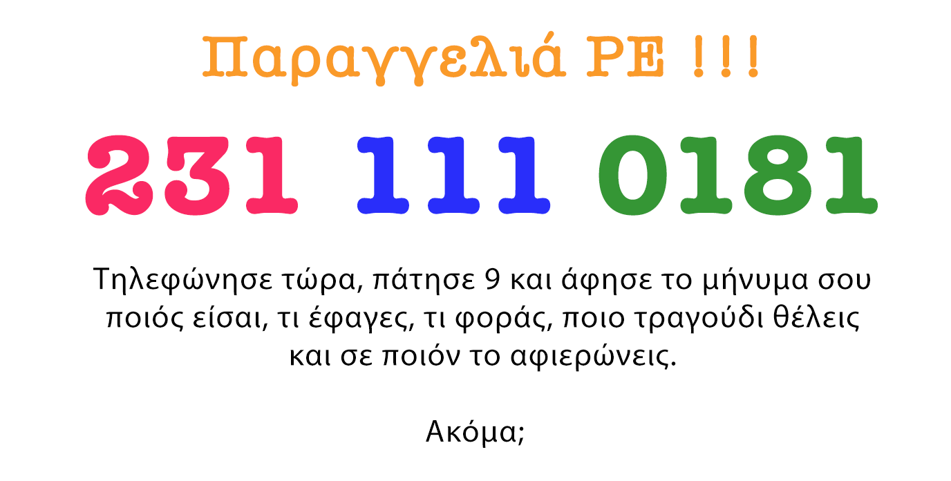 ΠΑΡΑΓΓΕΛΙΑ ΡΕ ! – ThessRadio.net